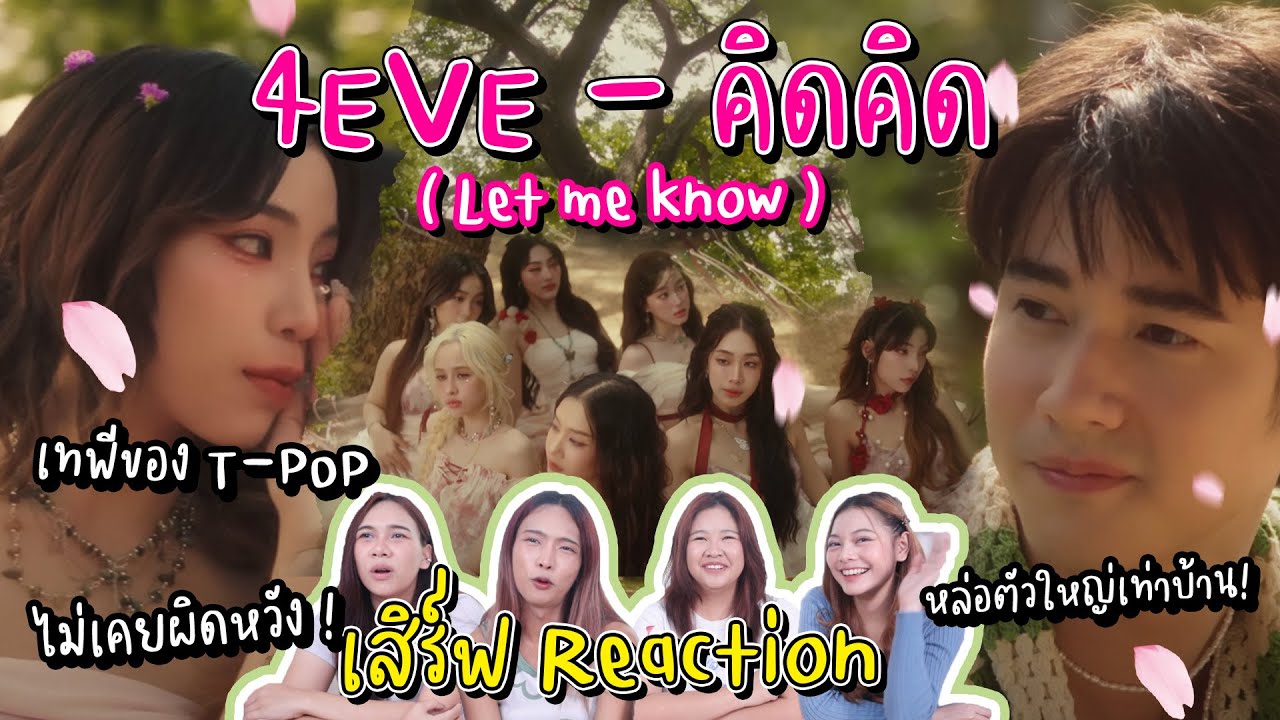 Reaction 4EVE - คิดคิด ( Let me know ) By เสิร์ฟ เราคิดตรงกันมั้ยมาฟัง ...