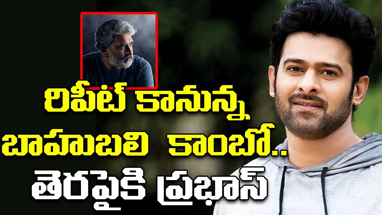 రిపీట్ కానున్న బాహుబలి కాంబో | Baahubali Combo to be Repeated | Prabhas ...