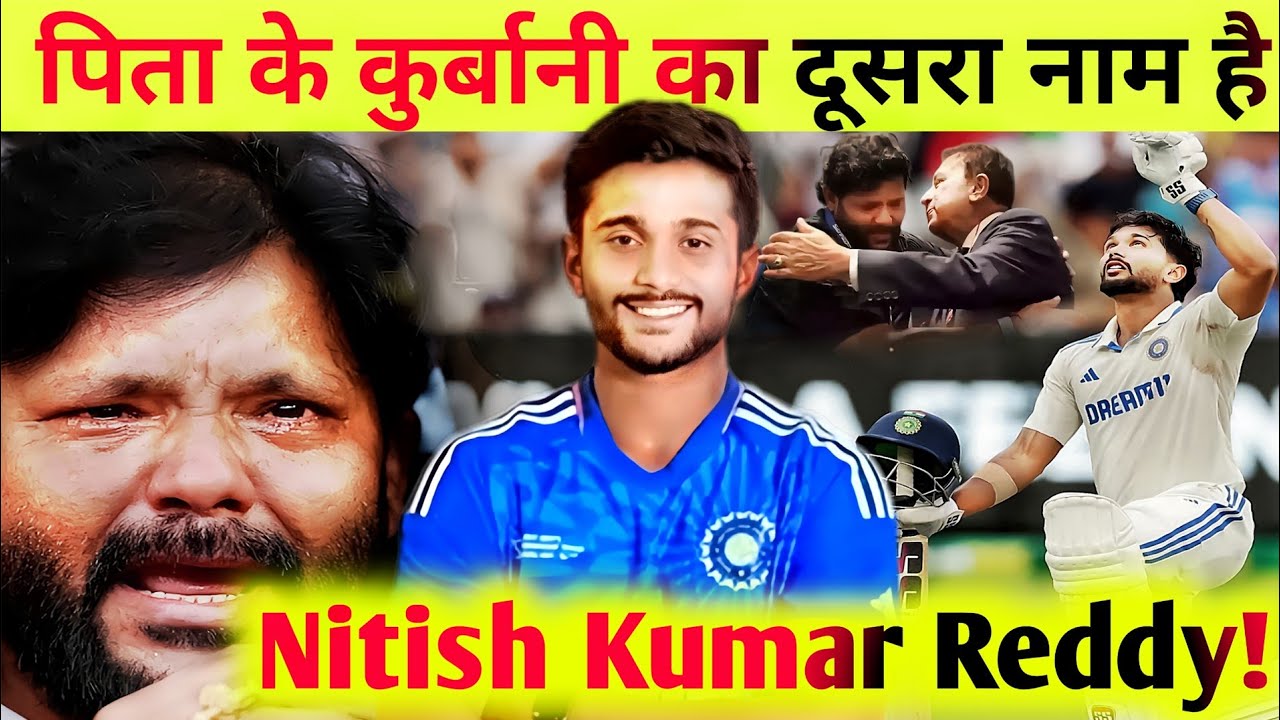 पिता ने बेटे पर सबकुछ कर दिया कुर्बान!🙏|Nitish Kumar Reddy Untold Story ...