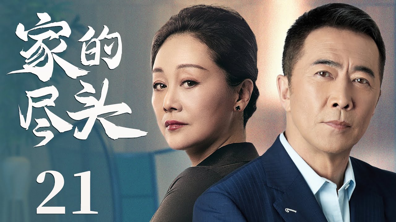 家庭情感电视剧 |【家的尽头The Return Home】21 同母异父的兄弟之情，因一场误会变得支离破碎，家族危险即刻来临，他们该如何应对 ...
