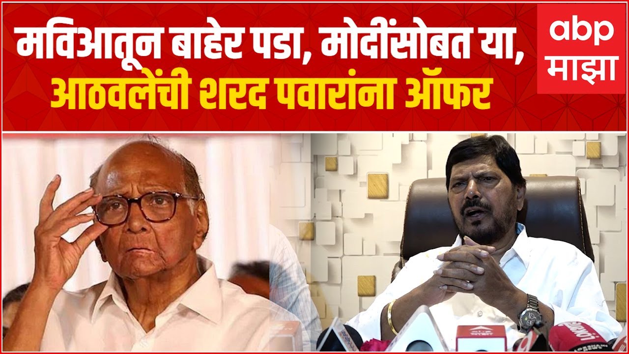 Ramdas Athawale Beed: Sharad Pawar यांनी मविआतून बाहेर पडावं, मोदींसोबत ...