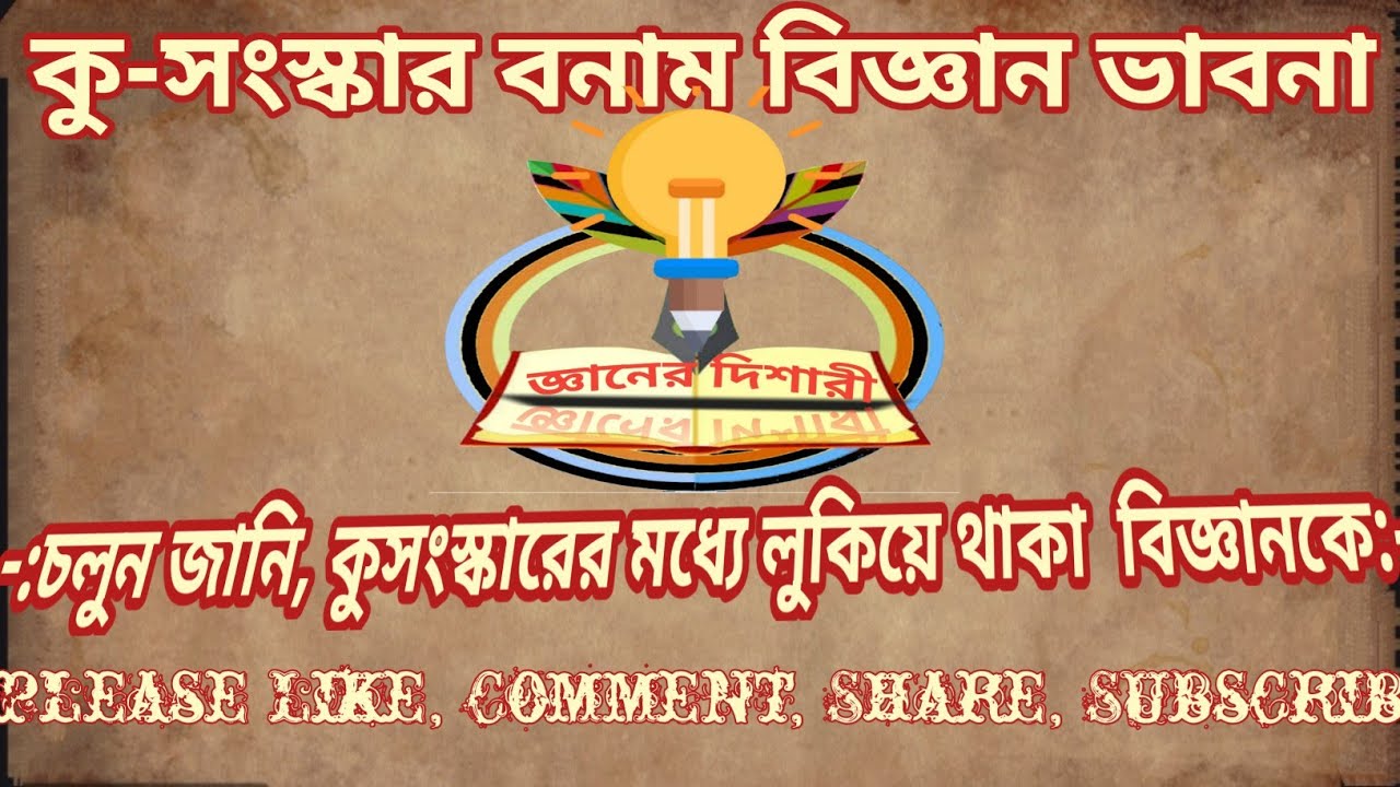 #Bigyanbhabna#Gyanerdishari কুসংস্কার বনাম বিজ্ঞান ভাবনা (জ্ঞানের ...