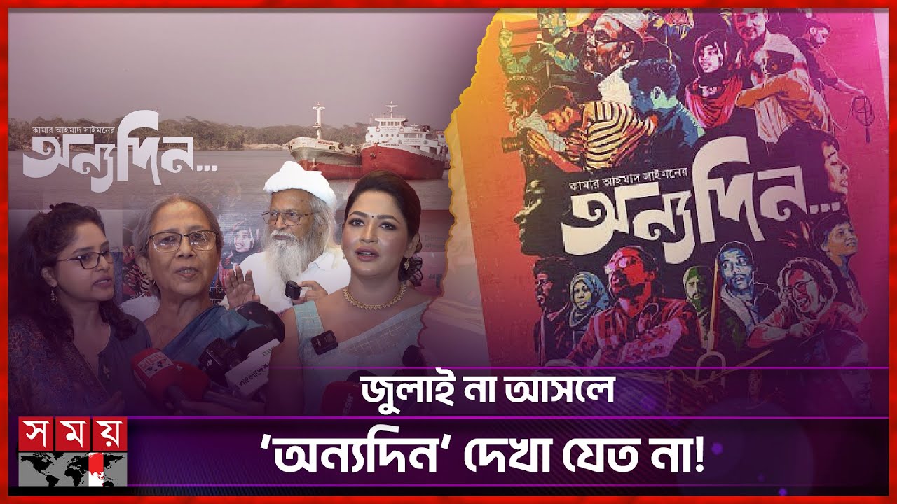 ‘অন্যদিন’-এ জুলাই আন্দোলনের কারণ বেরিয়ে এসেছে: ফরিদা আখতার | Onnodin ...