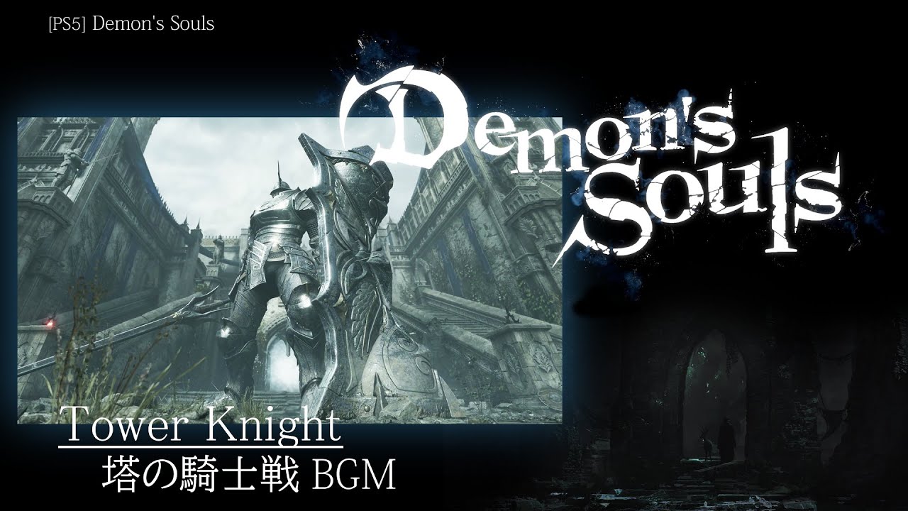 [PS5] Demon's Souls - Tower Knight 塔の騎士戦 BGM - YouTube