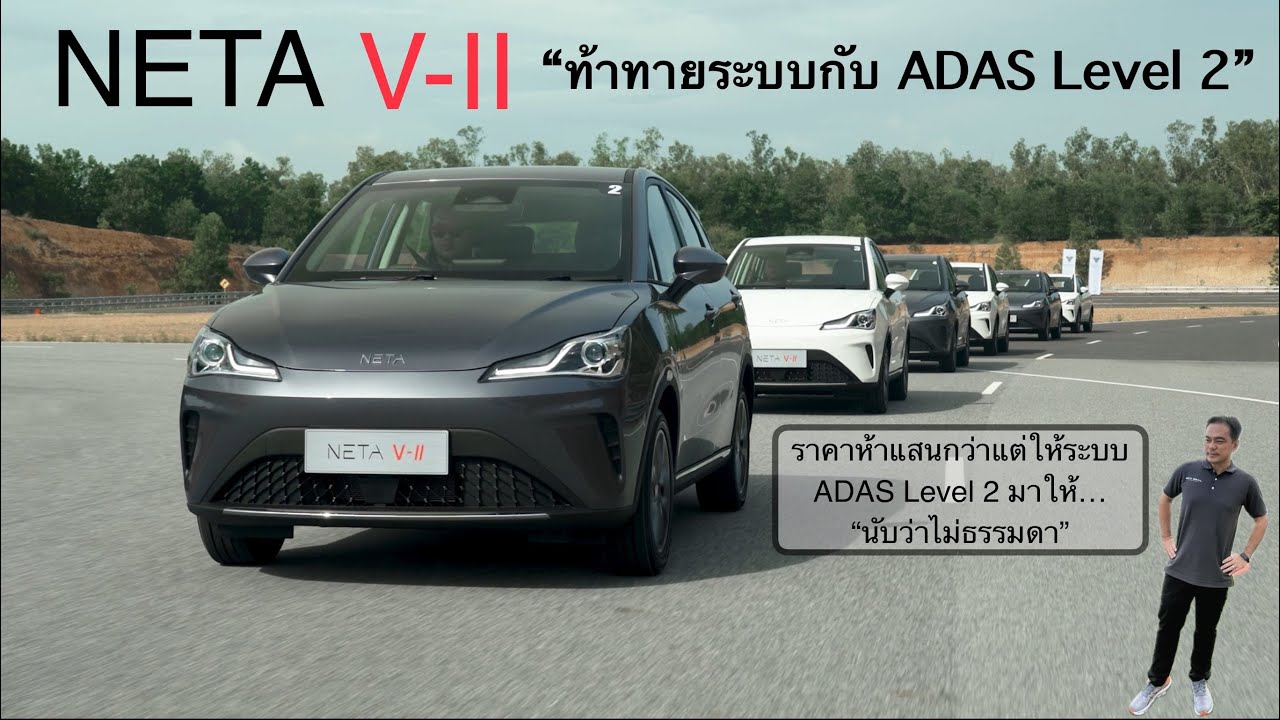 NETA V-II “ท้าทายระบบกับ ADAS Level 2” ราคาห้าแสนกว่าใส่ระบบมาให้… ขับ ...