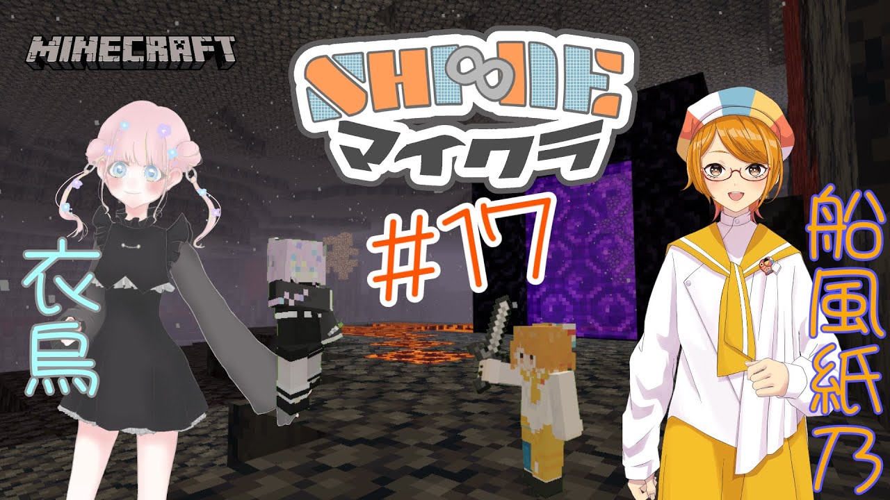 【Minecraft / #vtuber 】SHI∞NEのマイクラしおーね！🧸🎈＃17【ネザー編】 - YouTube