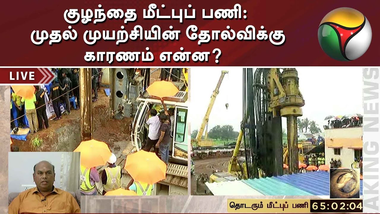 குழந்தை மீட்புப் பணி: முதல் முயற்சியின் தோல்விக்கு காரணம் என்ன ...