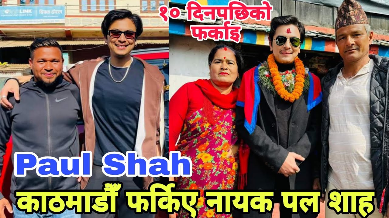 काठमाडौँ फर्किए नायक पल शाह | Paul Shah | Paul Shah new video | Paul ...