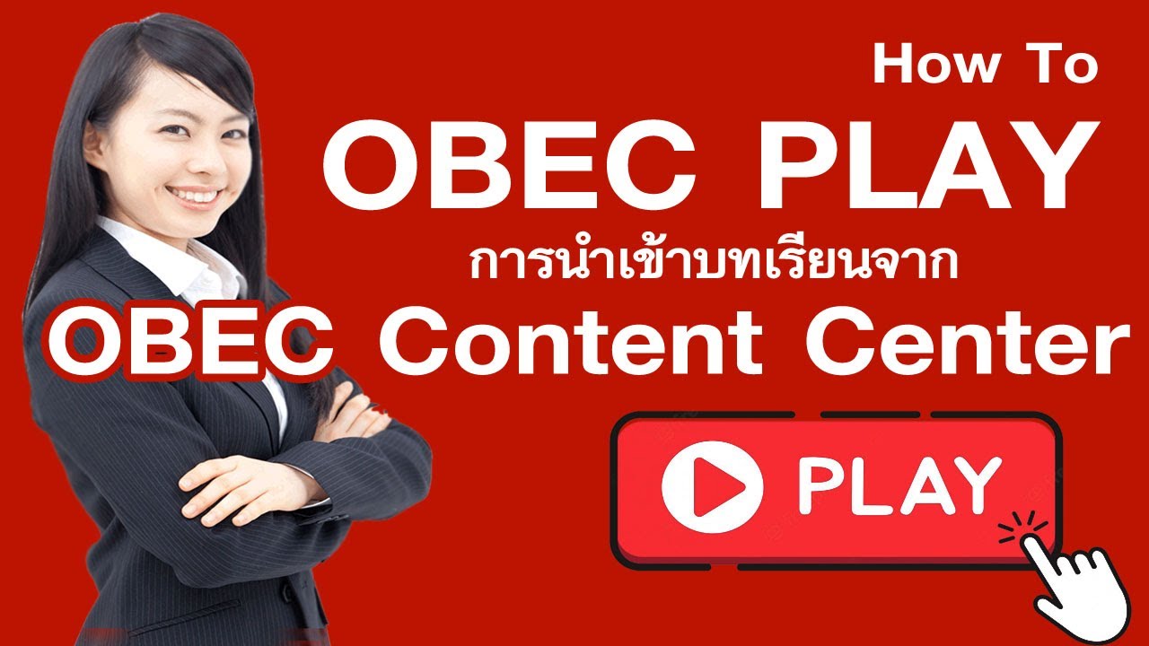 การนำเข้าสื่อจาก OBEC Content Center - OBEC PLAY - YouTube