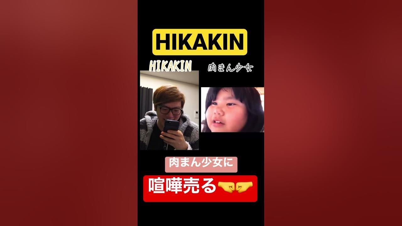 【ネタ】肉まん少女に喧嘩を売るHIKAKINwww#shorts #hikakin #ネタ - YouTube