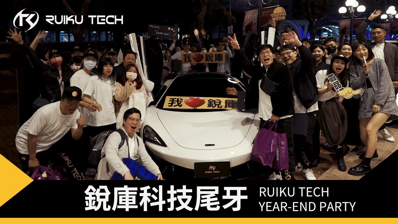 Ruiku Tech 銳庫科技尾牙晚宴 - YouTube
