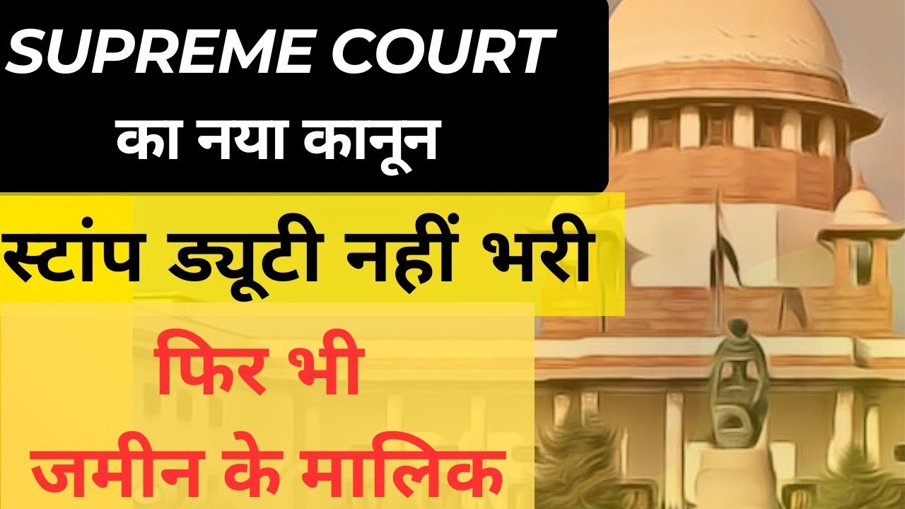 Latest Supreme Court judgment on stamp duty। स्टांप ड्यूटी को लेकर ...