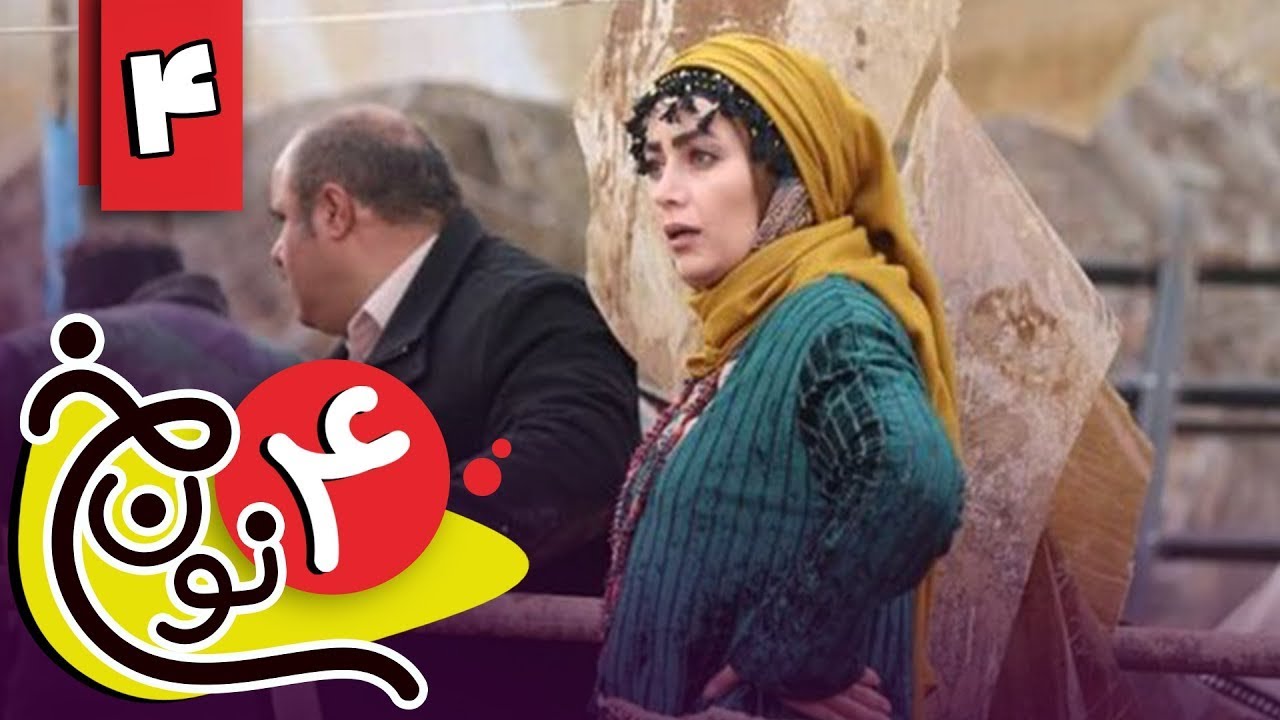 سریال نون خ 4 - قسمت 4 | Serial Noon Kh 4 - Part 4 - YouTube