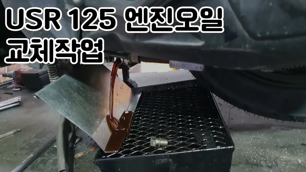 USR 125 엔진오일 교체 - YouTube
