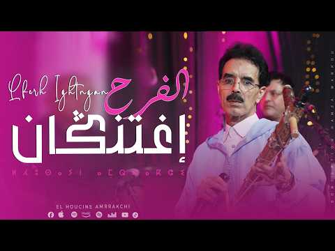 El Houcine Amrrakchi - Lfrh Ightngan |2026| الحسين أمراكشي - الفرح اغتنكان