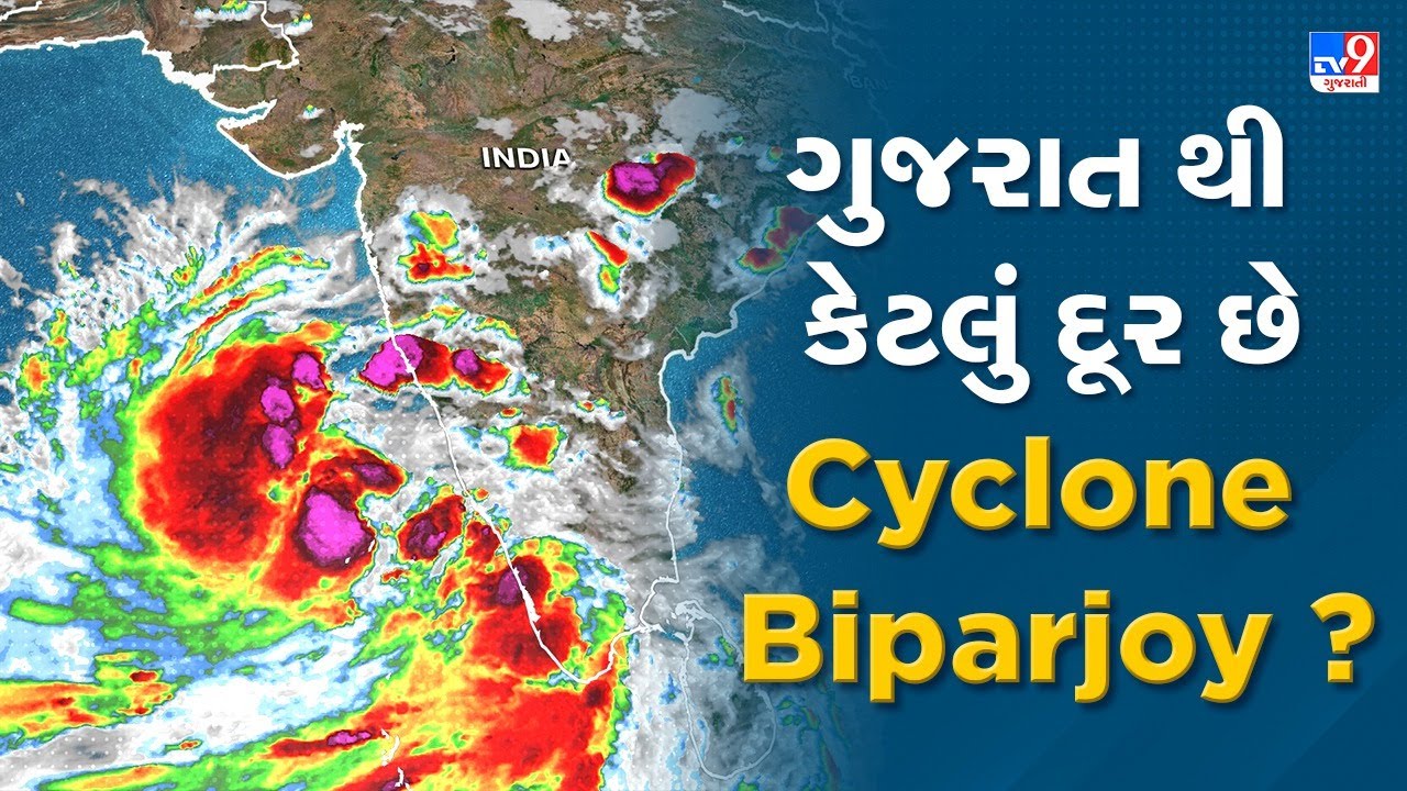 ગુજરાત થી કેટલું દૂર છે Cyclone Biparjoy, હવામાન શાસ્ત્રીથી જાણો ...