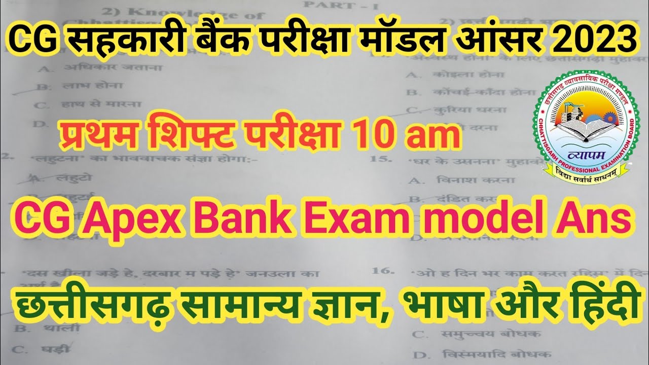 | CG Apex bank model answer 2023 | जिला सहकारी बैंक परीक्षा मॉडल उत्तर ...