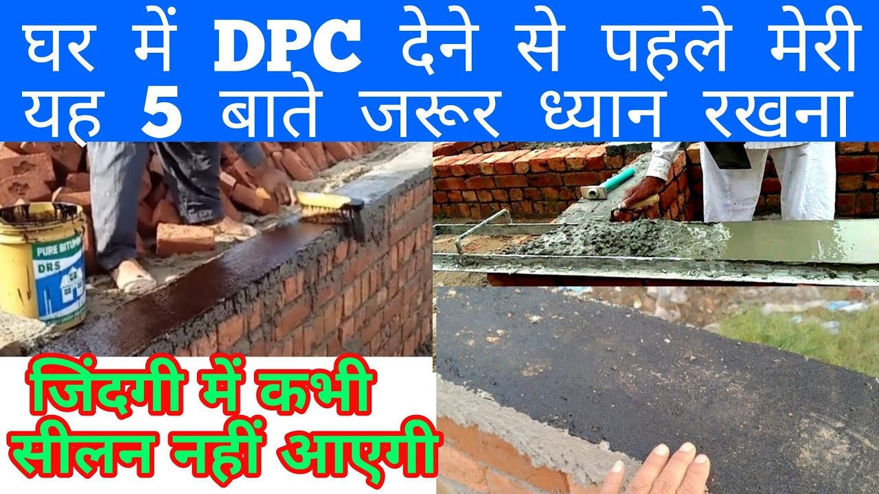 DPC कैसे और क्यों देना चाहिए?DPC (Damp Proof Course) Important 5 Points ...