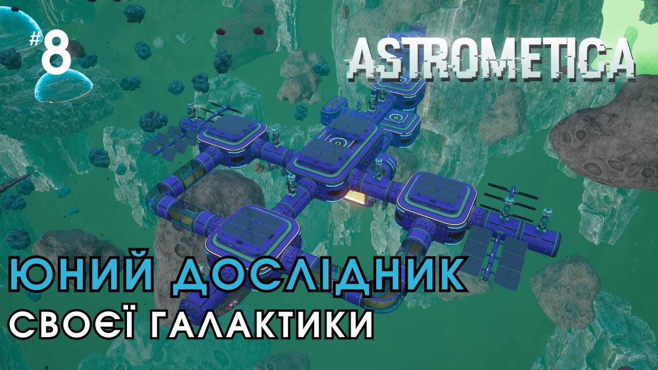 Облітав всю Theta-9 в пошуках ключів. ASTROMETICA українською 2024. ep ...