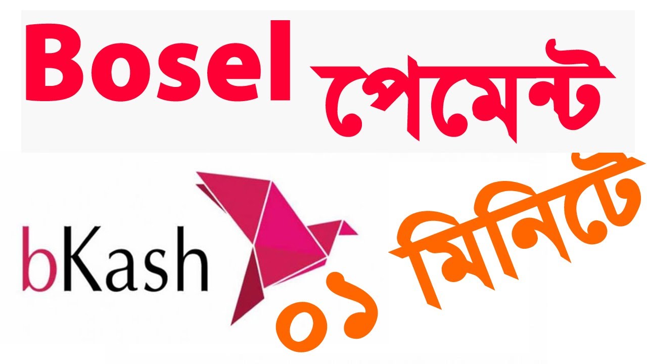 Bosel Bikash payment BOSEL Bikash PAYMENT । দক্ষিন কোরিয়া লটারি আবেদন ...