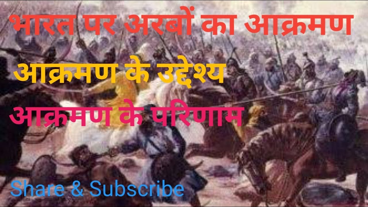 भारत पर अरबों का आक्रमण (bharat par arbo ka aakraman)मोहम्मद-बिन-कासिम ...
