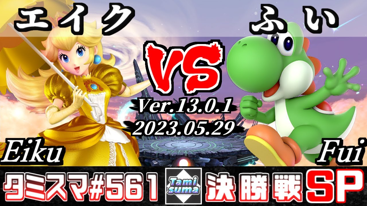 【スマブラSP】タミスマSP561 決勝戦 エイク(ピーチ) VS ふい(ヨッシー) - オンライン大会 - YouTube