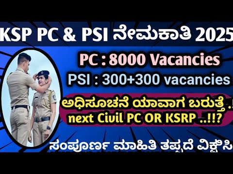 KSP PC & PSI ಹೊಸ ನೇಮಕಾತಿ 2025|8000 PC vacancies|600 PSI|ಅಧಿಸೂಚನೆ ಯಾವಾಗ ...