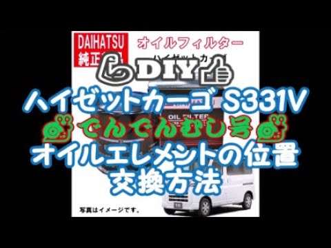 DIY👍 ハイゼットカーゴ S331V 🐌でんでんむし号🐌オイルエレメントの位置や交換方法 - YouTube