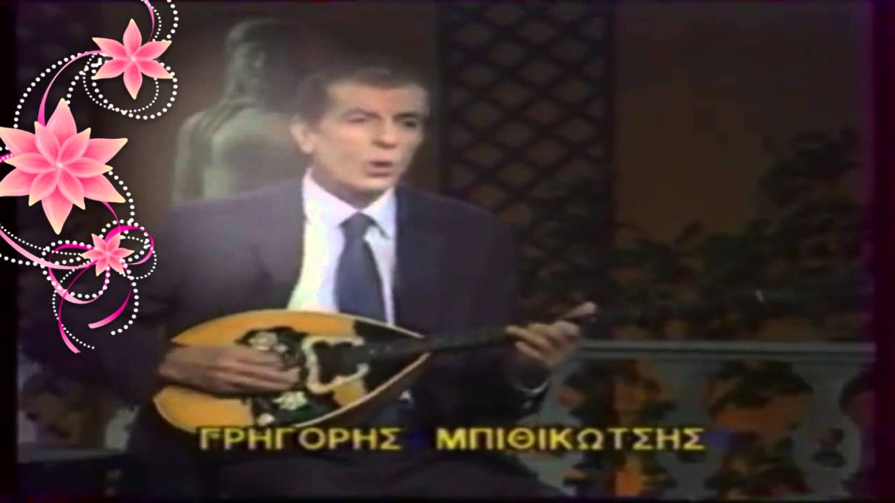 Της άνοιξης λουλούδι μου - Μπιθικώτσης Γρηγόρης - YouTube