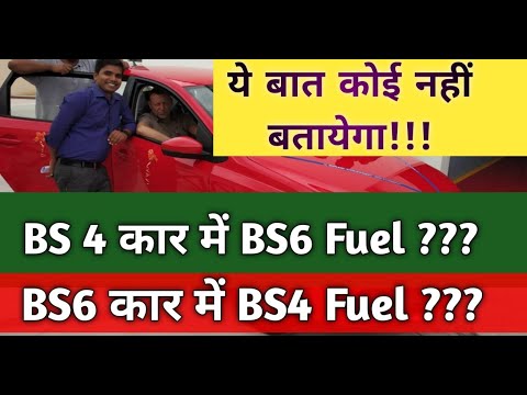 BS 4 Fuel VS BS 6//BS6 कार मे BS4 FUEL I BS4 कार मे BS6 FUEL I तो क्या ...