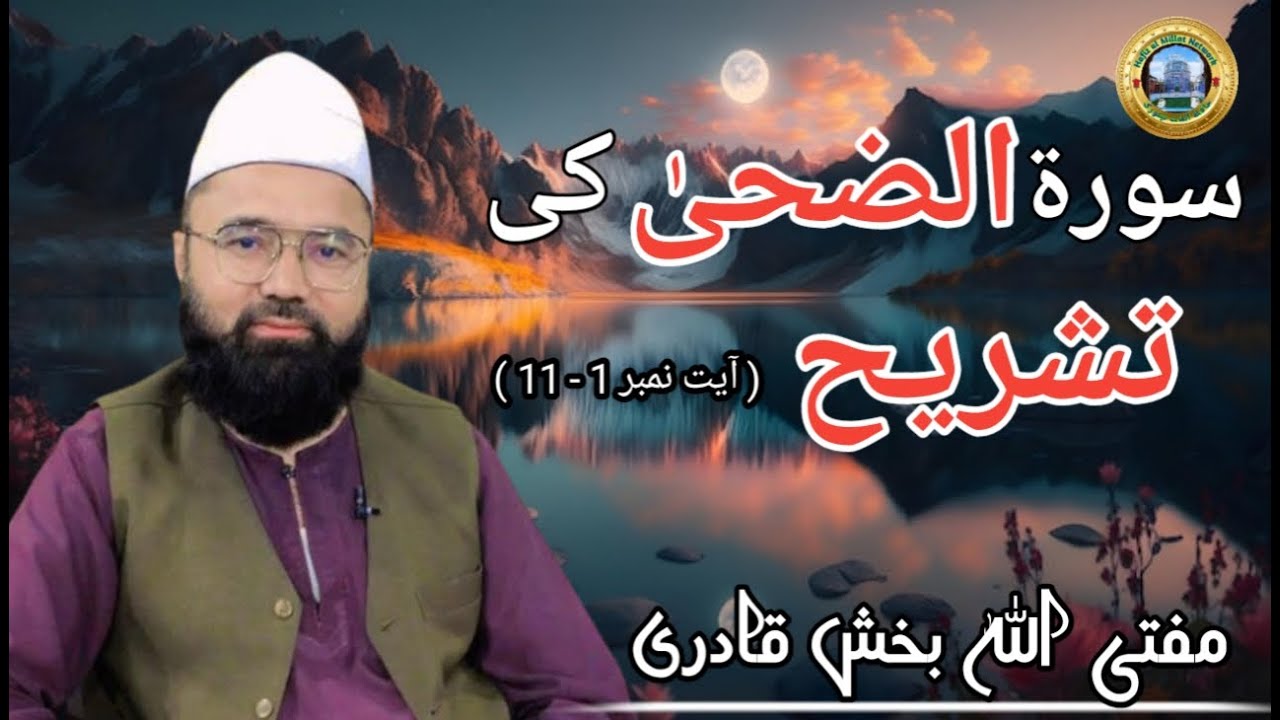 Surah Al Duha Ki Tashreeh ( Ayah 1 - 11 ) || Complete || By Scholar Mufti Allah Bux Qadri - YouTube