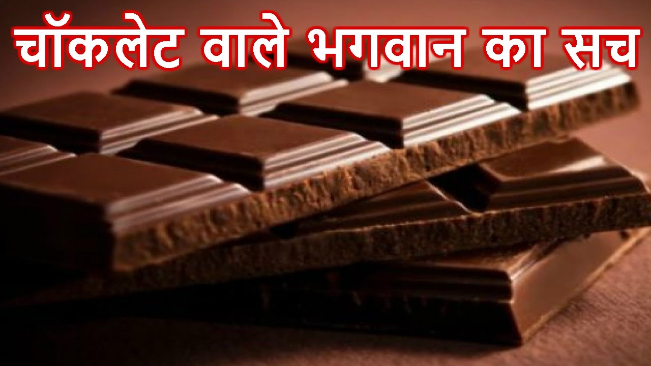 चॉकलेट वाले भगवान का सच - Truth of chocolate god - YouTube