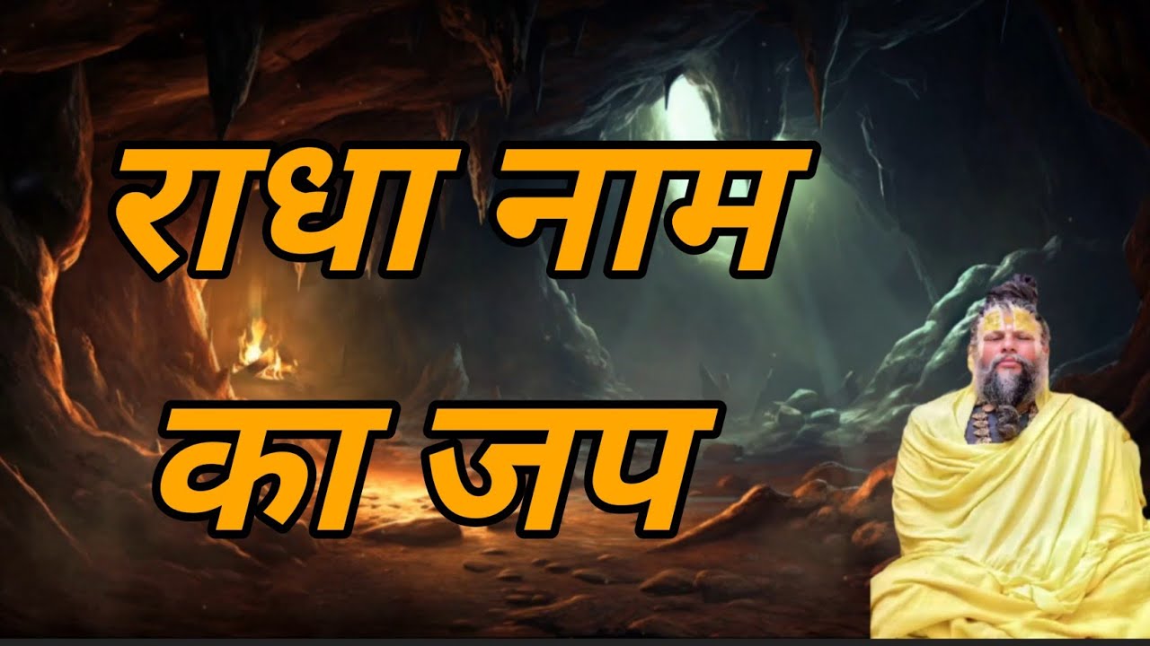 Radha Nam Jap । Radha Nam Sumiran ।radha Nam Mala । राधा नाम जप । - YouTube