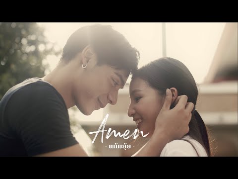 อาเมน - แก้มยุ้ย MV