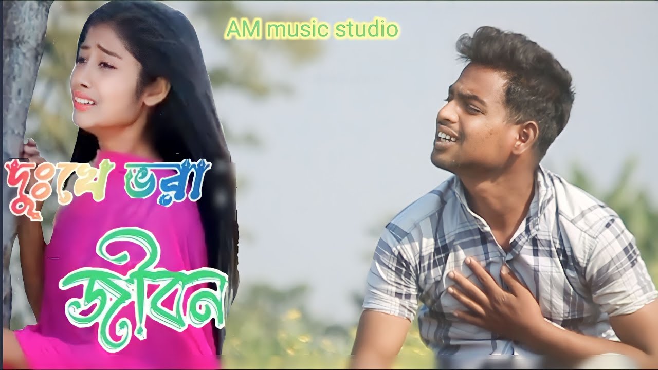 দুঃখে ভরা জীবন আমার। dhukhe bora jibon amar। bangla sad song। AM music studio 💞।2024। mizanur ...