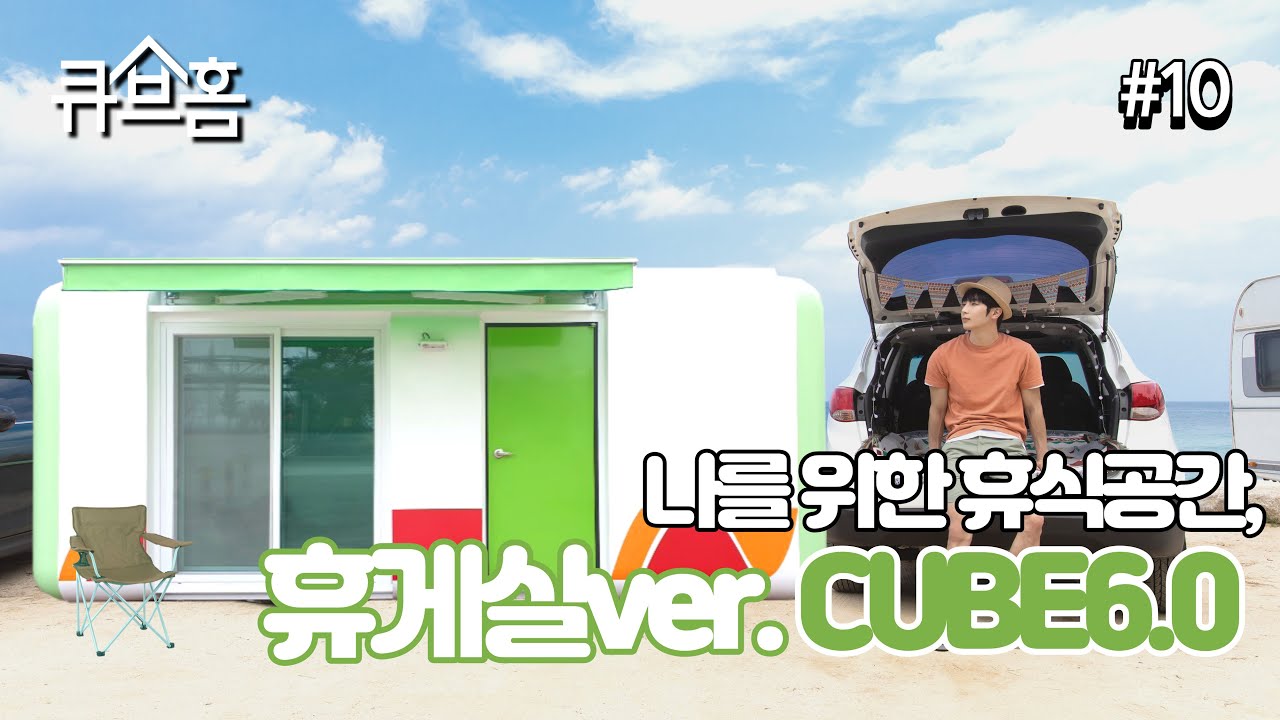 나를위한 휴식공간, 휴게실ver. CUBE6.0(큐브6.0) - YouTube