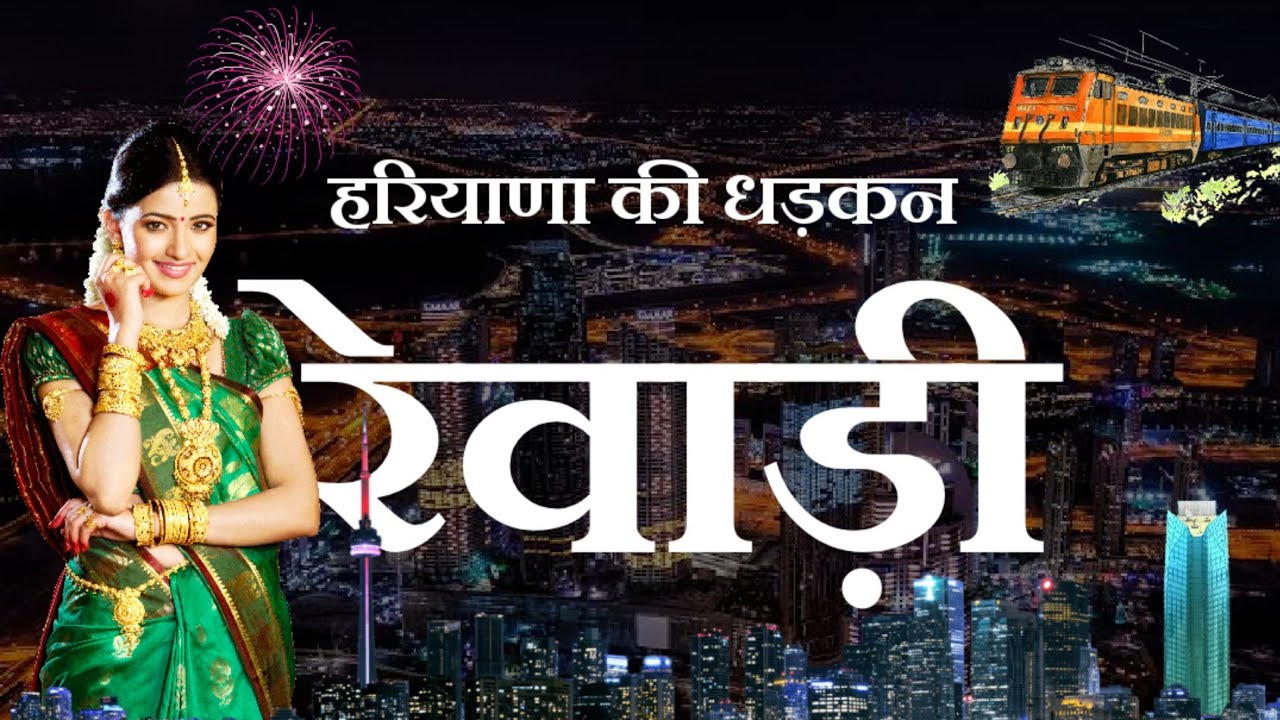 Rewari City | Rewari News | Rewari District | Rewari Food | Rewari ...