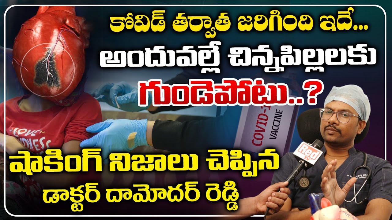 అందువల్లే చిన్నపిల్లలకు గుండెపోటు..? | Dr. Dhamodhar Reddy About Heart ...