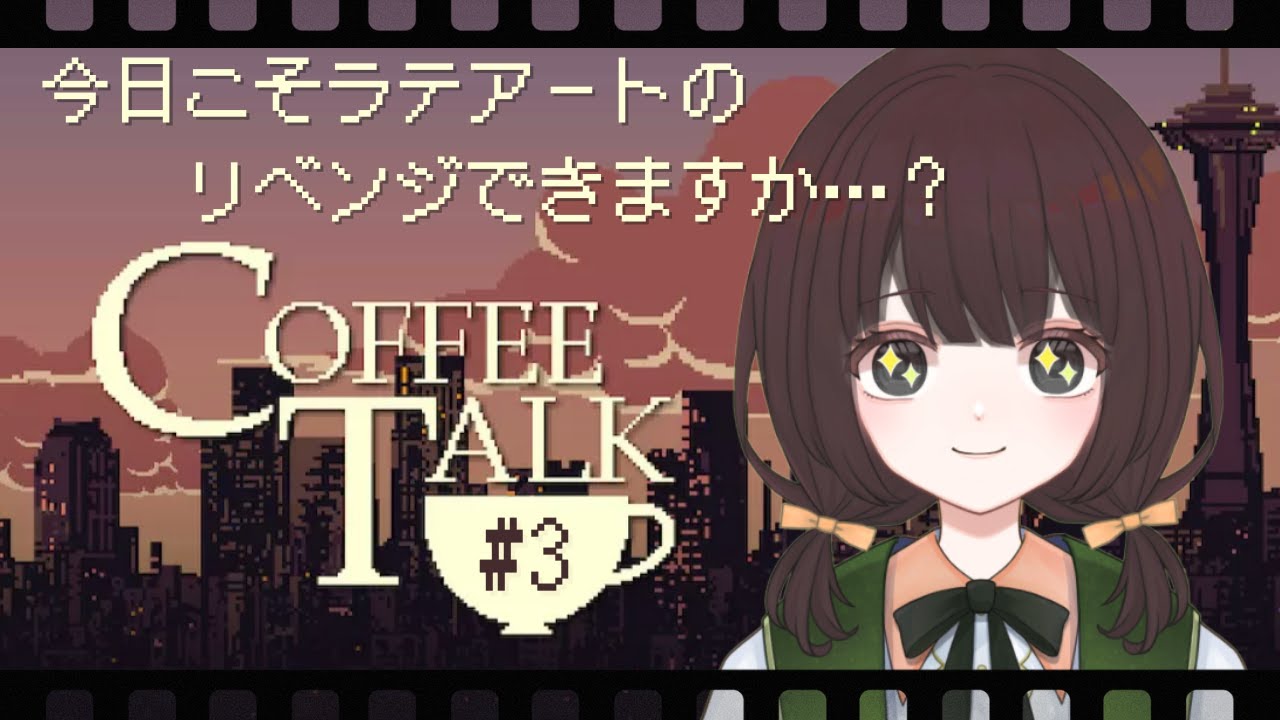 Coffee Talk #3 】今日こそラテアートしたい。／初めてのゲーム実況【 #新人VTuber #ゲーム実況 】 - YouTube