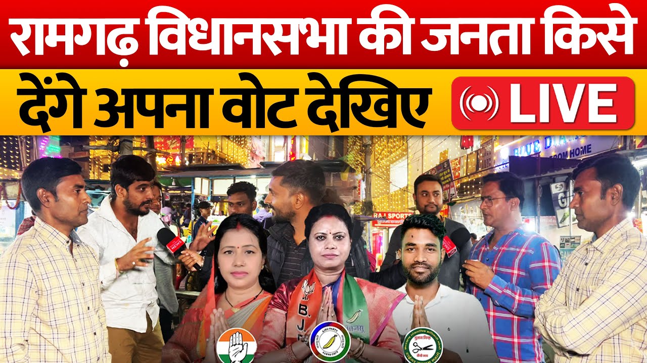 Ramgarh की जनता ने बताया Sunita Chowdhary, Mamta Devi और Paneshwar ...