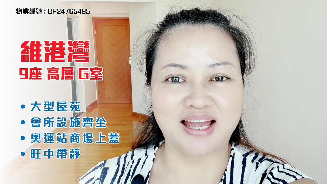 【#KOL睇真盤】 Lily Lai 筍盤推介：維港灣 9座 高層 G室 - YouTube