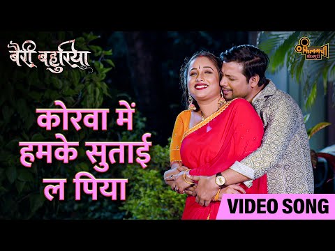 #Video Korwa Mein Hamke Sutaai La Piya I Bairi Bahuriya I New Bhojpuri Song I Filmachi Bhojpuri