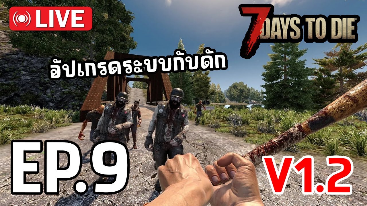 🔴 [LIVE] 7 Day To Die Ver.1.2 (ระดับยากสุด) #9 - อัปเกรดระบบกับดักเพิ่ม - YouTube