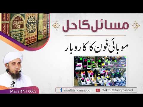 65th Masla | Mobile Phone ka karobaar