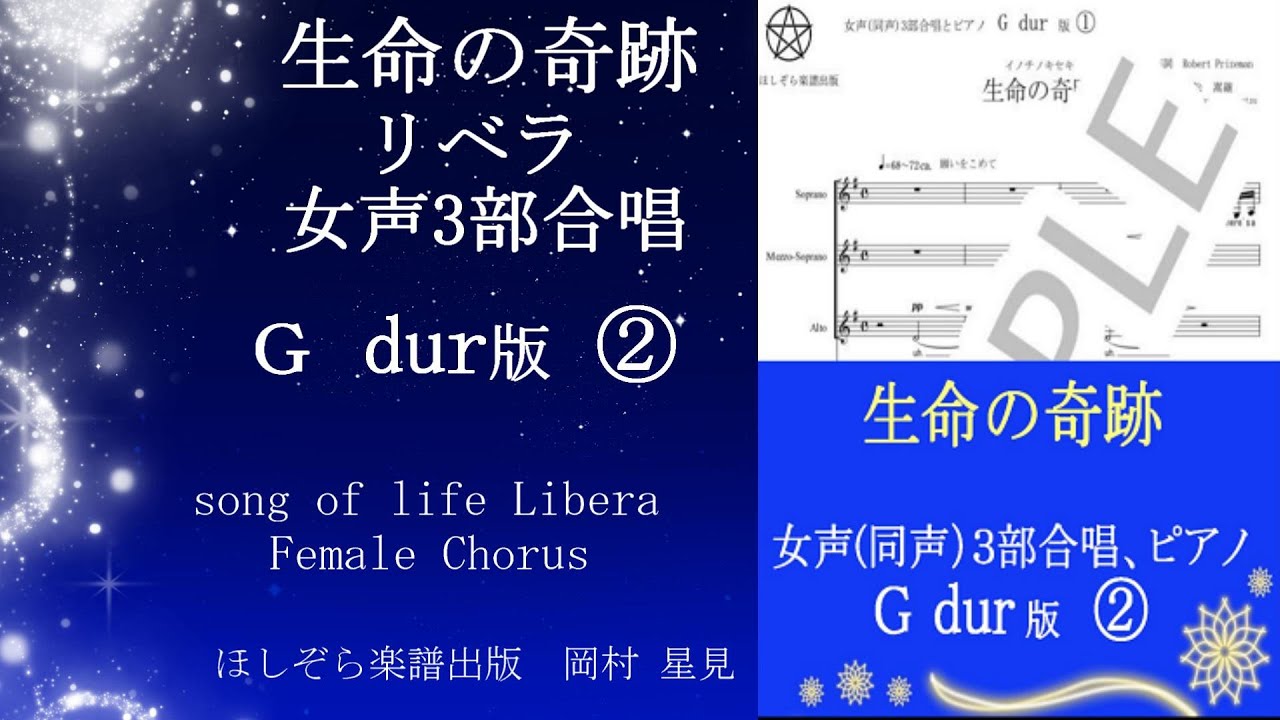 「生命の奇跡」リベラ 【女声(同声)3部合唱 】G dur ② 参考楽譜・音源 Libera Song of Life Female ...