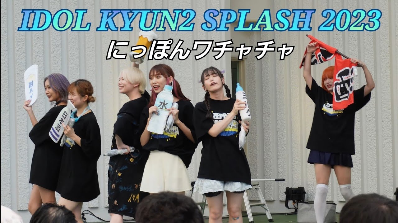 【LIVE】にっぽんワチャチャ IDOL KYUN2 SPLASH 2023 - YouTube