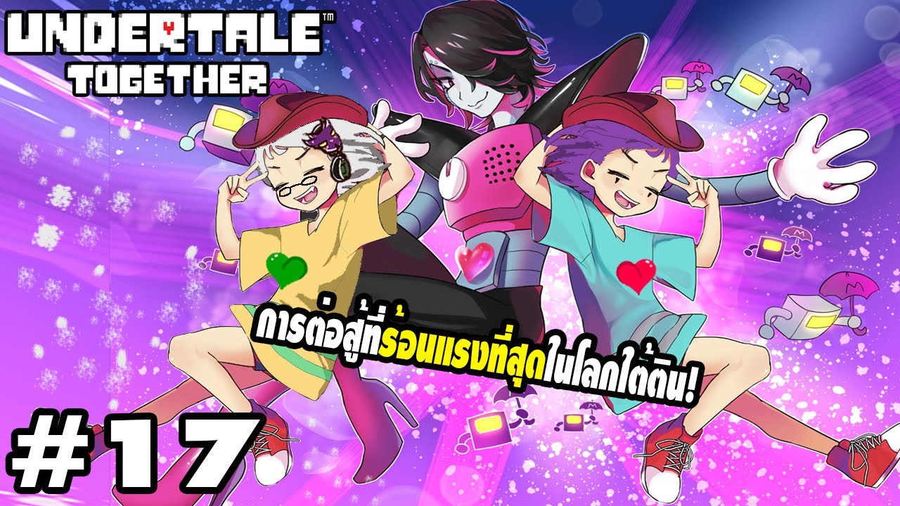 ปะทะ Mettaton! การต่อสู้ที่ร้อนแรงที่สุดในโลกใต้ดิน! | Undertale Together #17 Ft. พี่เจย์ ...