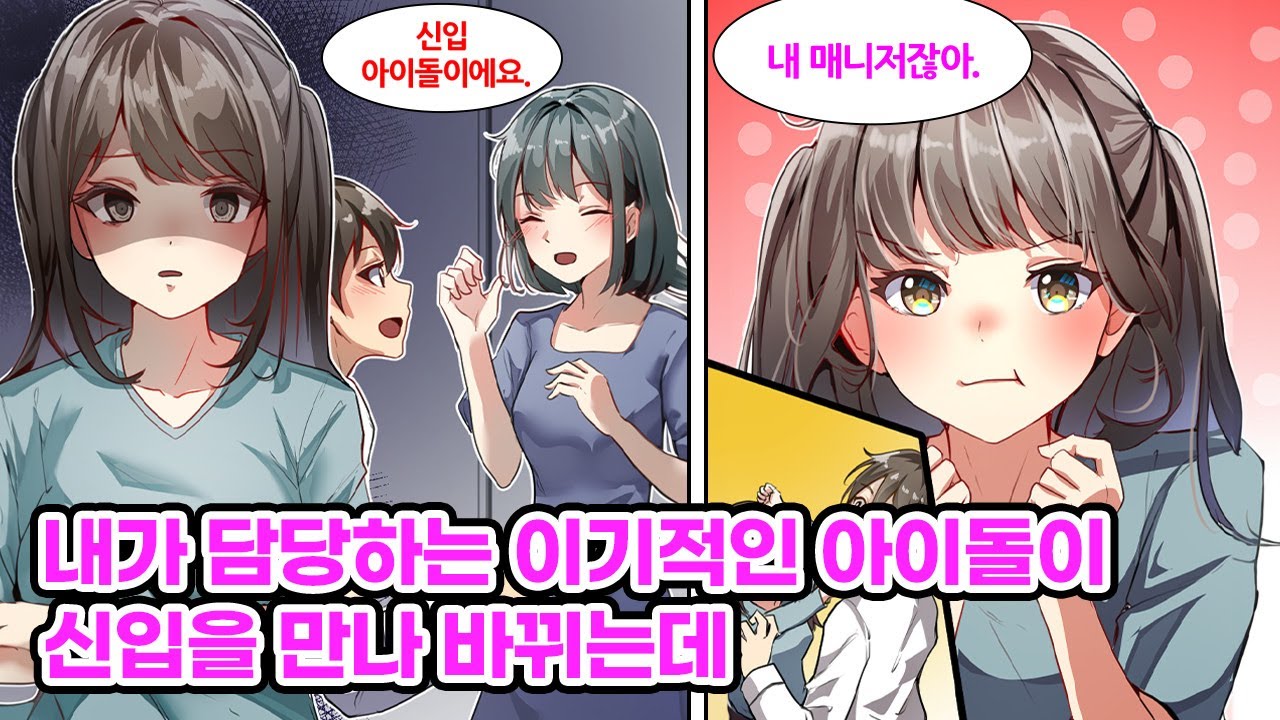 버릇없는 아이돌에게 휘둘리는 나 신입 아이돌을 매니징하게 되자 그녀가 갑자기 돌변하며 당신을 좋아해 라며 속내를