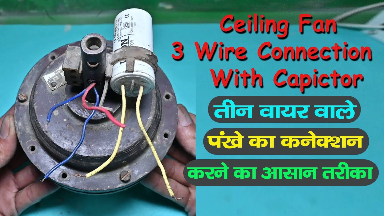 तीन तार वाले पंखे का कनेक्शन कैसे करे | How to connect a three wire fan ...
