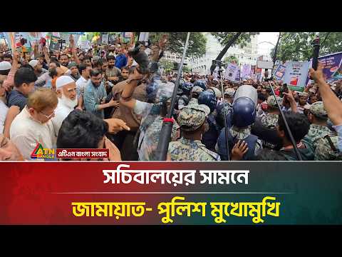 সচিবালয়ের সামনে জামায়াত- পুলিশ মুখোমুখি | Jamaat | Police | ATN Bangla News